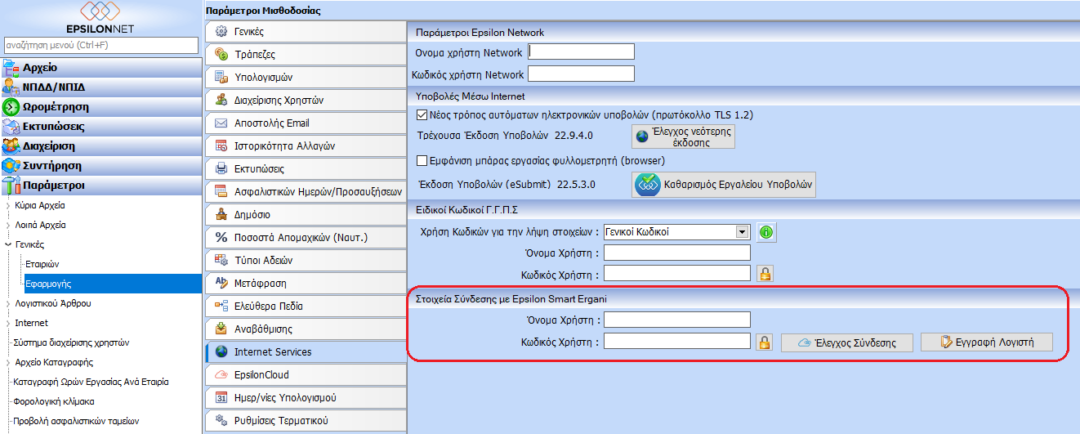 Οδηγός Σύνδεσης Εφαρμογής Epsilon Smart ERGANI με Εφαρμογές Epsilon ...