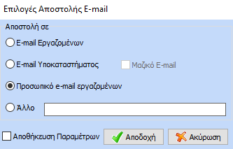 Αποστολή αποδείξεων πληρωμής με e mail - Epsilon Net Μισθοδοσία