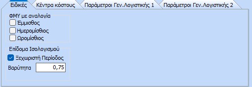 Επίδομα Ισολογισμού - Epsilon Net Μισθοδοσία