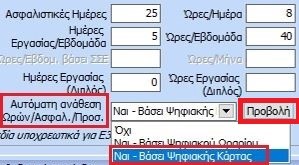 Ωρομέτρηση από Smart Ergani - Κινήσεις Κάρτας Εργασίας - Epsilon Net ...