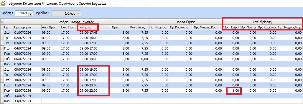 Ωρομέτρηση από Smart Ergani - Κινήσεις Κάρτας Εργασίας - Epsilon Net ...