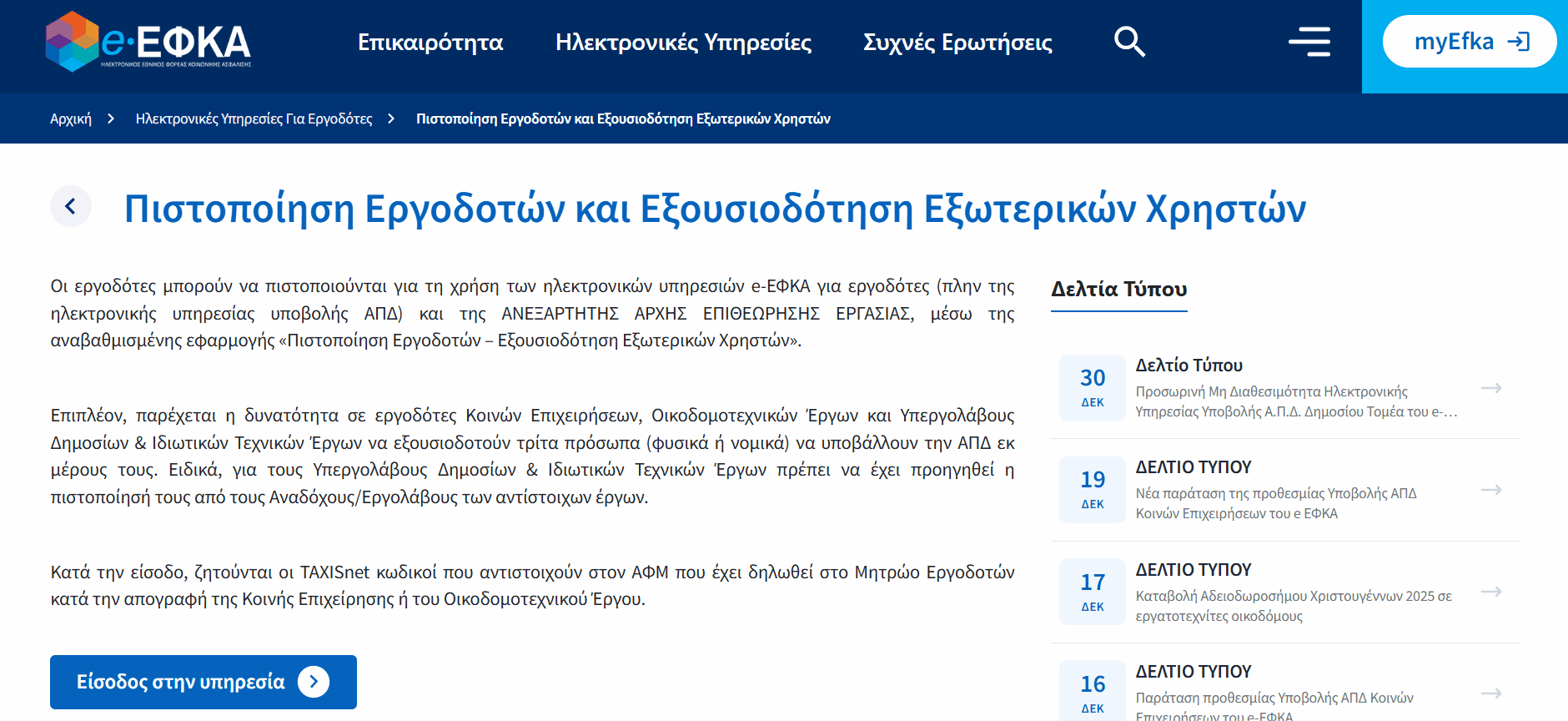 Οδηγίες σύνδεσης για την υποβολή της Α.Π.Δ. στο Νέο Ο.Π.Σ. του e - Ε.Φ ...