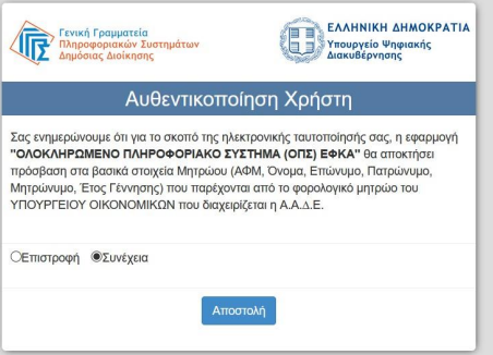 Οδηγίες σύνδεσης για την υποβολή της Α.Π.Δ. στο Νέο Ο.Π.Σ. του e - Ε.Φ ...