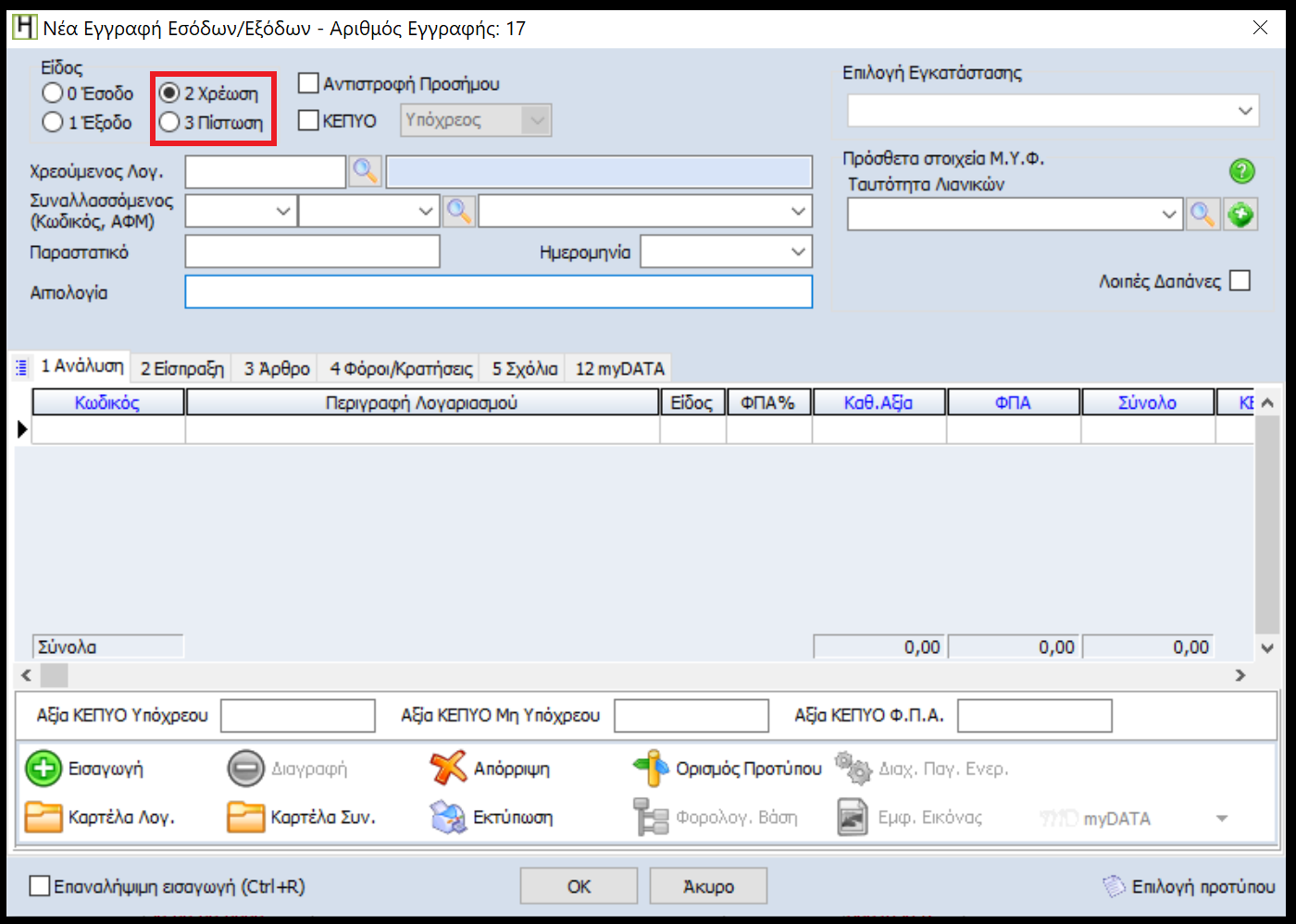 Επιλογές Χρέωση / Πίστωση - Epsilon Net Λογιστική
