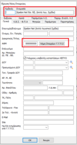 Δημιουργία Νέας Εταιρίας - Epsilon Net Λογιστική