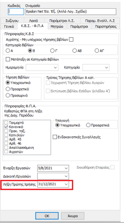 Δημιουργία Νέας Εταιρίας - Epsilon Net Λογιστική