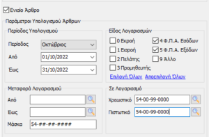 Εγγραφή Κλεισίματος ΦΠΑ - Epsilon Net Λογιστική