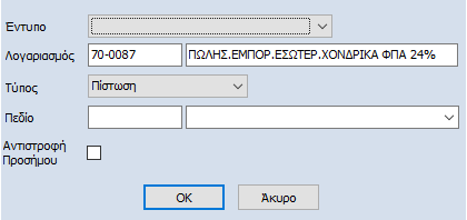 Δημιουργία Ειδικών Λογαριασμών - Epsilon Net Λογιστική