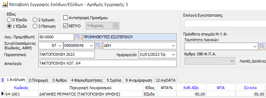 Έξοδα προηγούμενης χρήσης (Απλογραφικά) - Epsilon Net Λογιστική