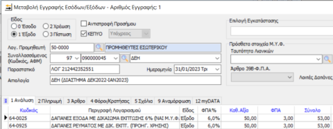 Έξοδα προηγούμενης χρήσης (Απλογραφικά) - Epsilon Net Λογιστική