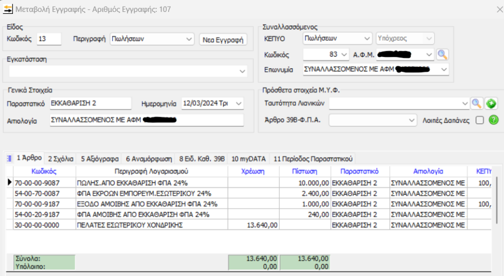 Εκκαθάριση Πωλήσεων Τρίτων (myDATA) - Epsilon Net Λογιστική