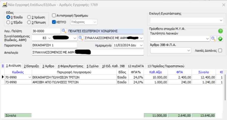 Εκκαθάριση Πωλήσεων Τρίτων (myDATA) - Epsilon Net Λογιστική