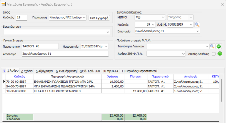 Εκκαθάριση Πωλήσεων Τρίτων (myDATA) - Epsilon Net Λογιστική