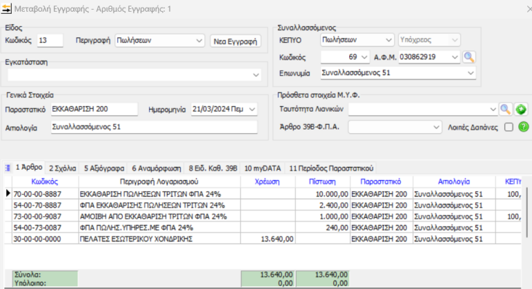 Εκκαθάριση Πωλήσεων Τρίτων (myDATA) - Epsilon Net Λογιστική