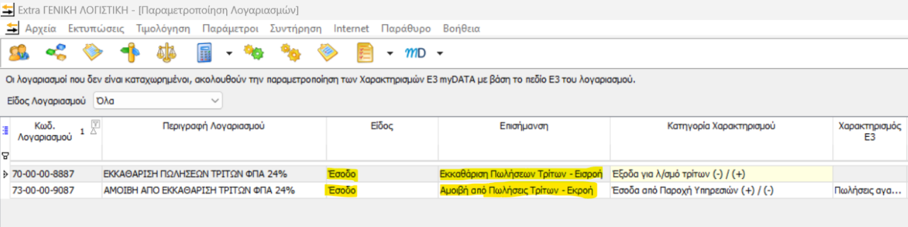 Εκκαθάριση Πωλήσεων Τρίτων (myDATA) - Epsilon Net Λογιστική
