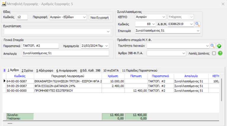 Εκκαθάριση Πωλήσεων Τρίτων (myDATA) - Epsilon Net Λογιστική
