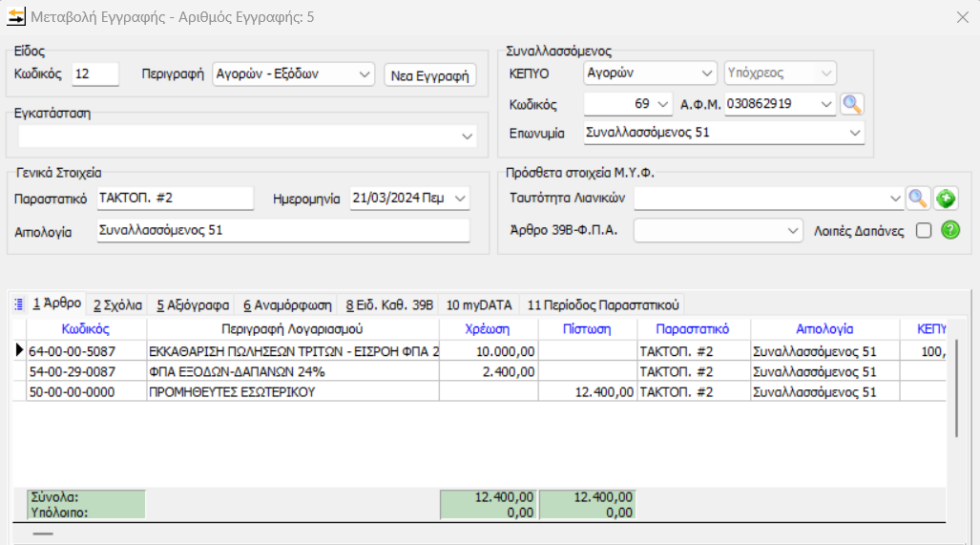 Εκκαθάριση Πωλήσεων Τρίτων (myDATA) - Epsilon Net Λογιστική