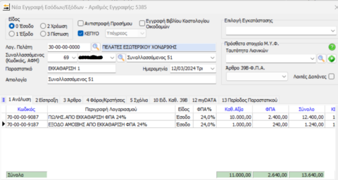 Εκκαθάριση Πωλήσεων Τρίτων (myDATA) - Epsilon Net Λογιστική