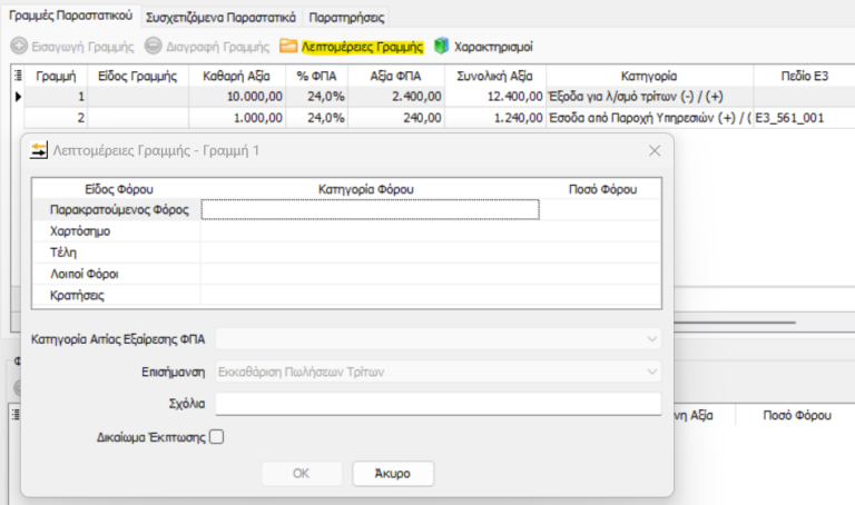 Εκκαθάριση Πωλήσεων Τρίτων (myDATA) - Epsilon Net Λογιστική