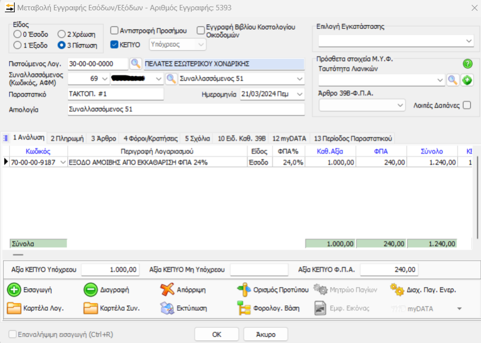 Εκκαθάριση Πωλήσεων Τρίτων (myDATA) - Epsilon Net Λογιστική