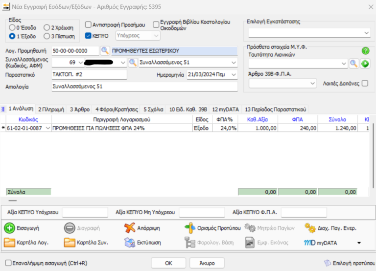 Εκκαθάριση Πωλήσεων Τρίτων (myDATA) - Epsilon Net Λογιστική