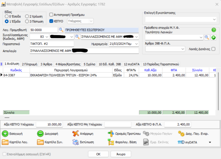 Εκκαθάριση Πωλήσεων Τρίτων (myDATA) - Epsilon Net Λογιστική