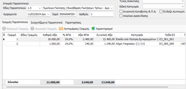 Εκκαθάριση Πωλήσεων Τρίτων (myDATA) - Epsilon Net Λογιστική