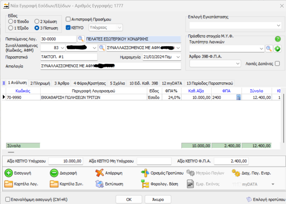 Εκκαθάριση Πωλήσεων Τρίτων (myDATA) - Epsilon Net Λογιστική