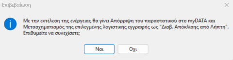 Αναλυτικές οδηγίες διαχείρισης κυκλώματος myDATA - Epsilon Net Λογιστική