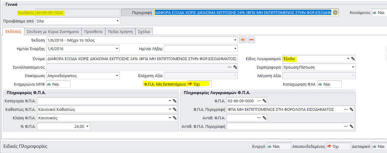 Εξοδοποίηση ΦΠΑ & Αντιστοίχιση στο MyData - Pylon Accounting Knowledge base
