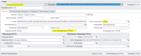 Εξοδοποίηση ΦΠΑ & Αντιστοίχιση στο MyData - Pylon Accounting Knowledge base