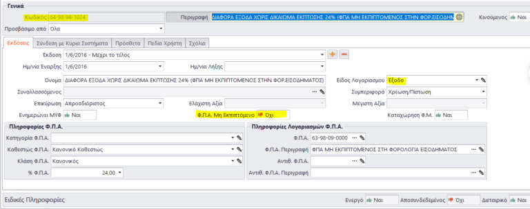 Εξοδοποίηση ΦΠΑ & Αντιστοίχιση στο MyData - Pylon Accounting Knowledge base