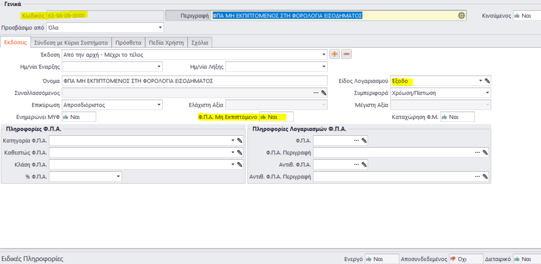 Εξοδοποίηση ΦΠΑ & Αντιστοίχιση στο MyData - Pylon Accounting Knowledge base