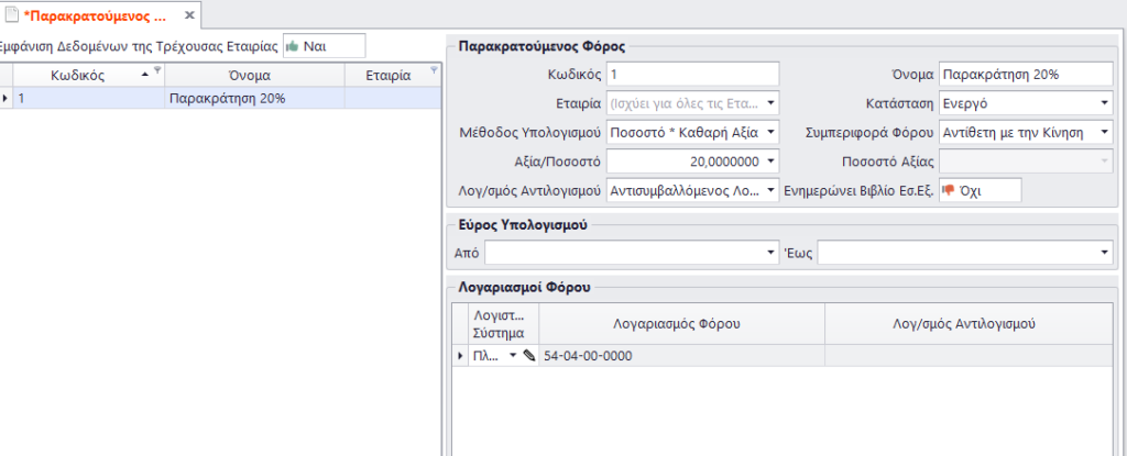 Δημιουργία Παρακρατούμενου Φόρου - Pylon Accounting Knowledge base