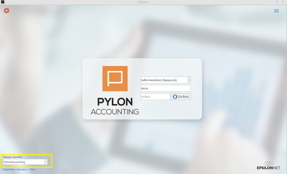 Εγκατάσταση Pylon Accounting - Pylon Accounting Knowledge base