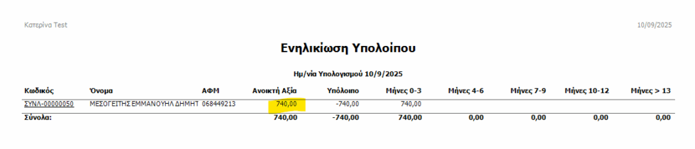 Ενηλικίωση Υπολοίπων - Pylon Accounting Knowledge base