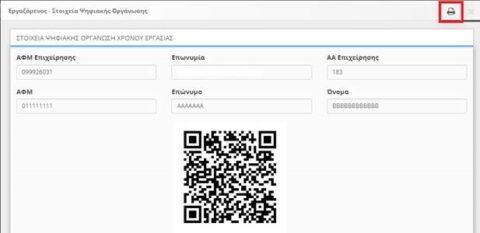 Εκτύπωση QR Code Εργαζομένων - Epsilon Smart Ergani
