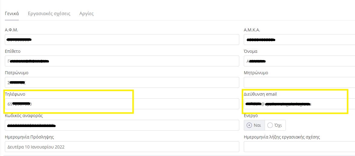 Στοιχεία Επικοινωνίας Εργαζομένου - Epsilon Smart Ergani