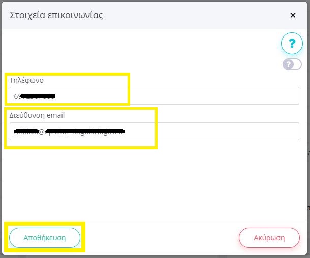 Στοιχεία Επικοινωνίας Εργαζομένου - Epsilon Smart Ergani
