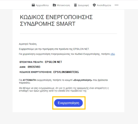 Ενεργοποίηση Συνδρομής με κωδικό ενεργοποίησης - Epsilon Smart Ergani
