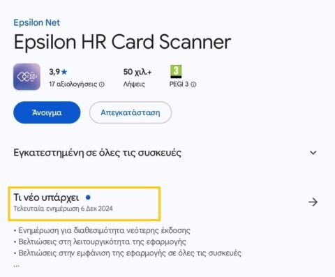 Ενημέρωση Εφαρμογής Card Scanner - Epsilon Smart Ergani