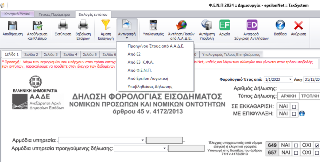 Αλλαγές με την έκδοση 24.5.3 - TaxSystem Knowledge base