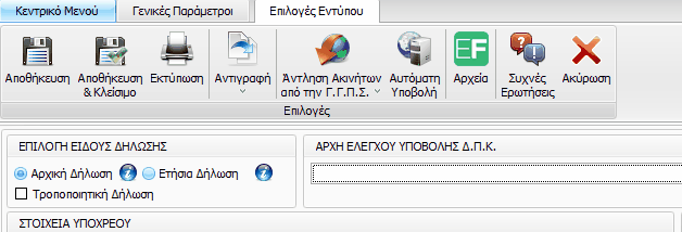 Αλλαγές με την έκδοση 24.12.3 - TaxSystem Knowledge base
