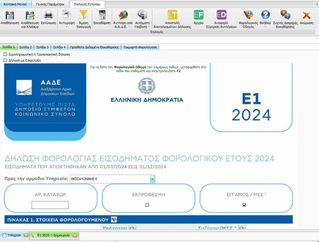 Αλλαγές με την έκδοση 25.3.2 - TaxSystem Knowledge base